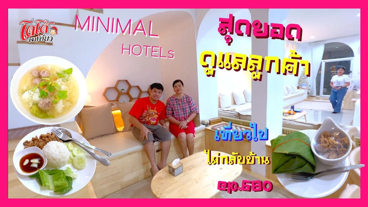 สุดยอดอาหารเช้า MiniMal HOTELs ไม่เคยเจอโรงแรมไหนดูแลลูกค้าดีขนาดนี้ ...