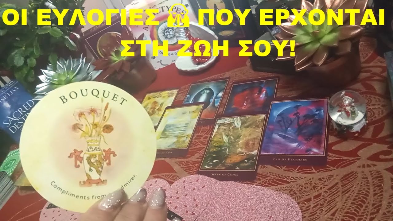 ΟΙ ΕΥΛΟΓΙΕΣ🙏ΠΟΥ ΕΡΧΟΝΤΑΙ ΣΤΗ ΖΩΗ ΣΟΥ! 💜@LoveHealingTarot💜#tarot # ...