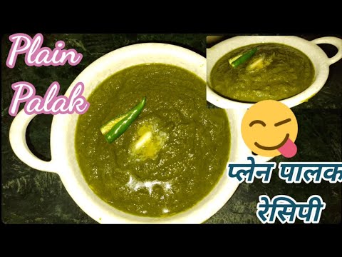 Tasty Quick Plain Palak Recipe 😋प्लेन पालक रेसिपी🤗Spinach Recipe 🤤 ...
