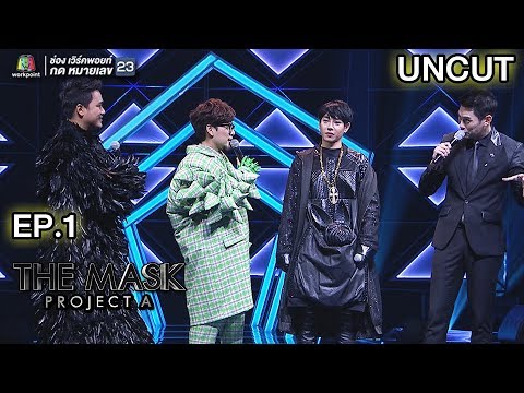 มาดูลีลาความกวนแบบ Uncut ของ เป๊ก,ทอม,เอ๊ะ | THE MASK PROJECT A - YouTube