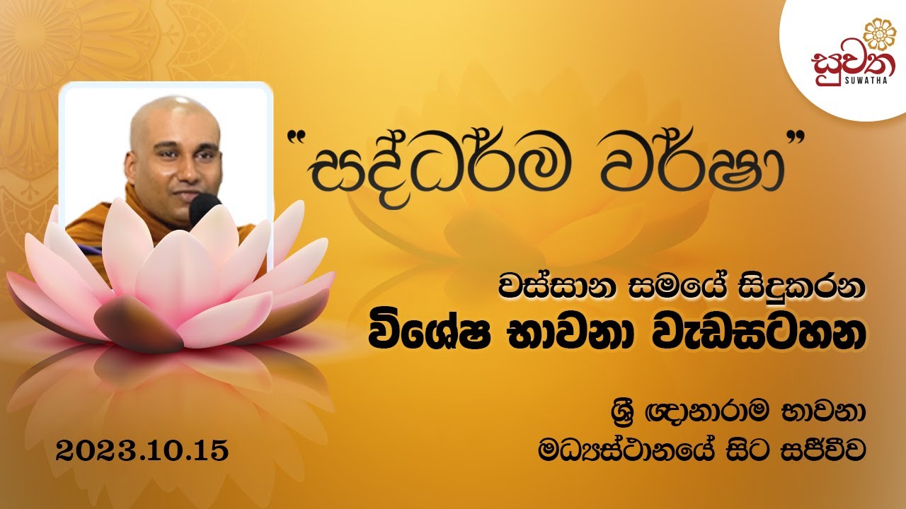 සද්ධර්ම වර්ෂා වස්සාන ධර්ම දේශනා මාලාව | Ven Meegoda Sukitha Thero ...