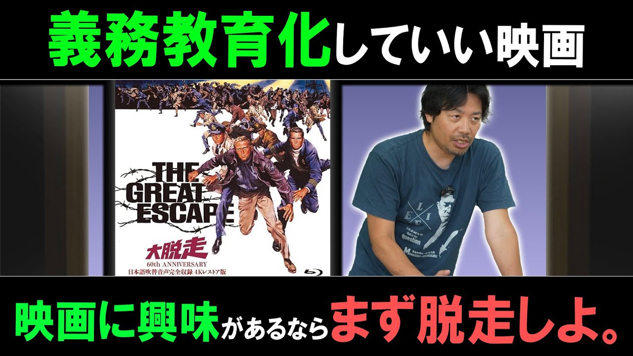 【映画】神作！小学生でも学びになるアメリカ映画【大脱走】 - YouTube