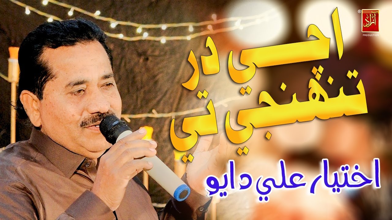 Achi Man Dar Tunhji Te - Akhtiyar Ali dayo | Sindhi 2024 | Azad ...