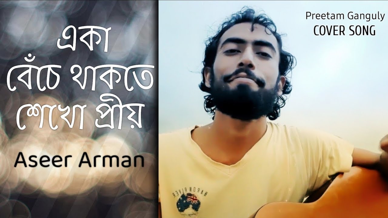 Eka Beche Thakte Shekho Priyo Cover | Preetam Ganguly | Aseer Arman ...