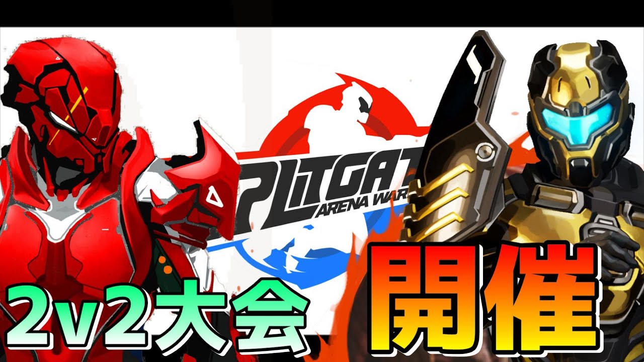 【スプリットゲート】2v2大会開催します!!【Splitgate】 - YouTube