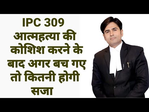 ipc 309 आत्महत्या की कोशिश करने के बाद अगर बच गए तो कितनी होगी सजा ...