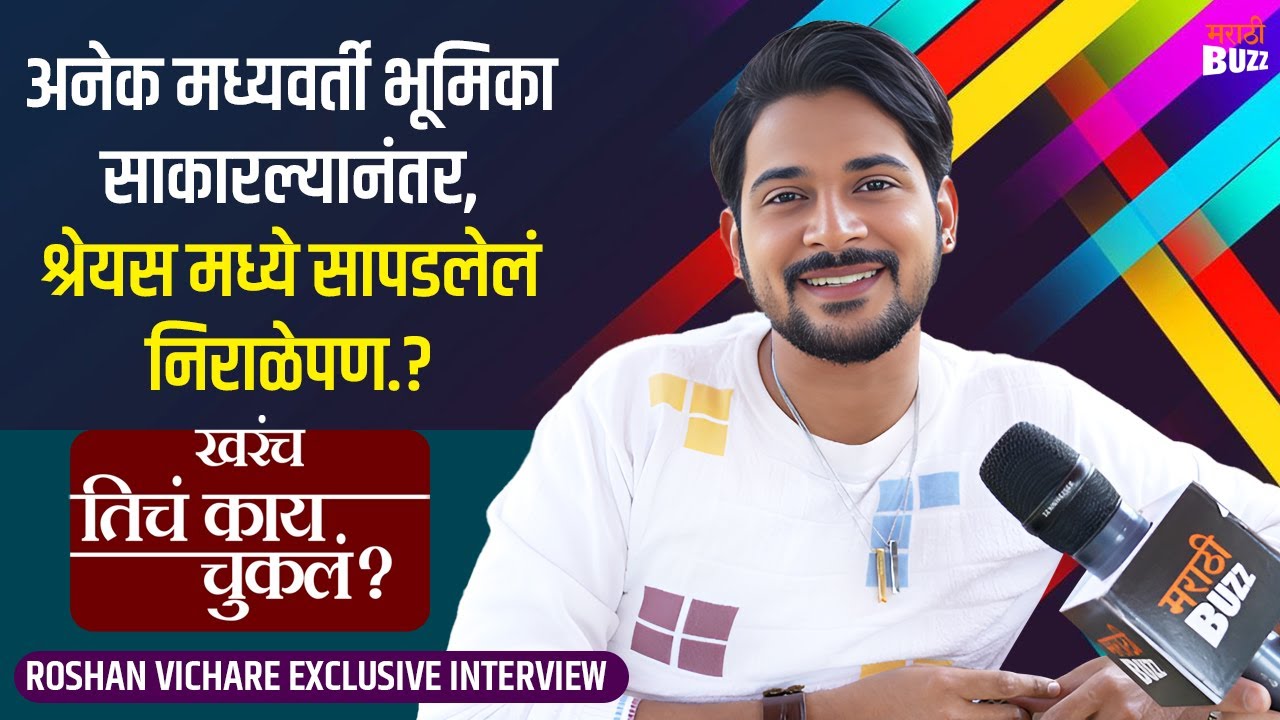 Kharach Ticha Kay Chukla? Serial Actor Roshan Vichare Exclusive ...