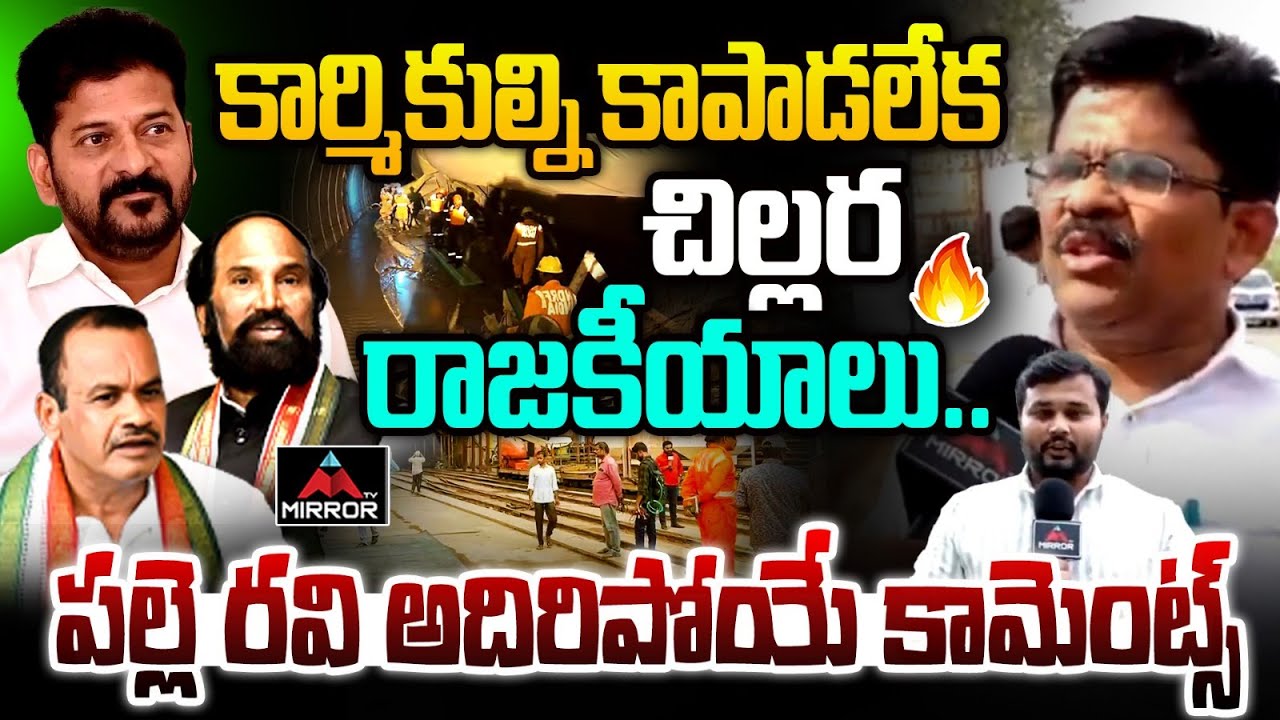 పల్లె రవి అదిరిపోయే కామెంట్స్ BRS Leader Palle Ravi Kumar About SLBC ...
