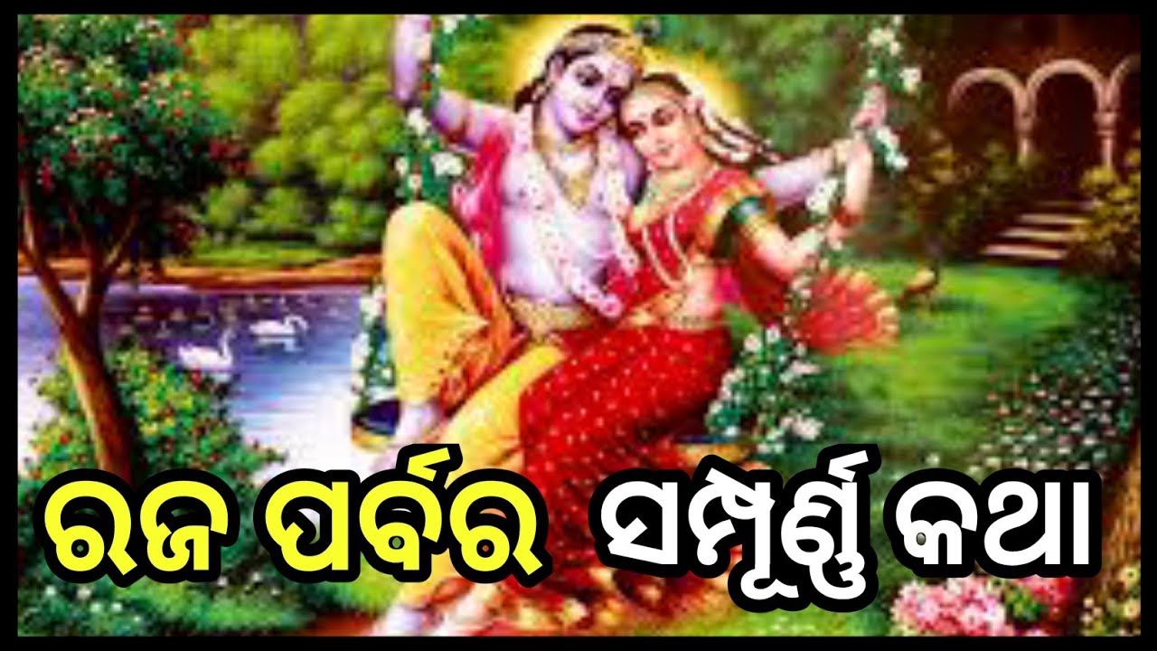 Raja Parba Ra sampurna katha ||ରଜ ପର୍ବର ସମ୍ପୁର୍ଣ୍ଣ କଥା || Odia live ||# ...