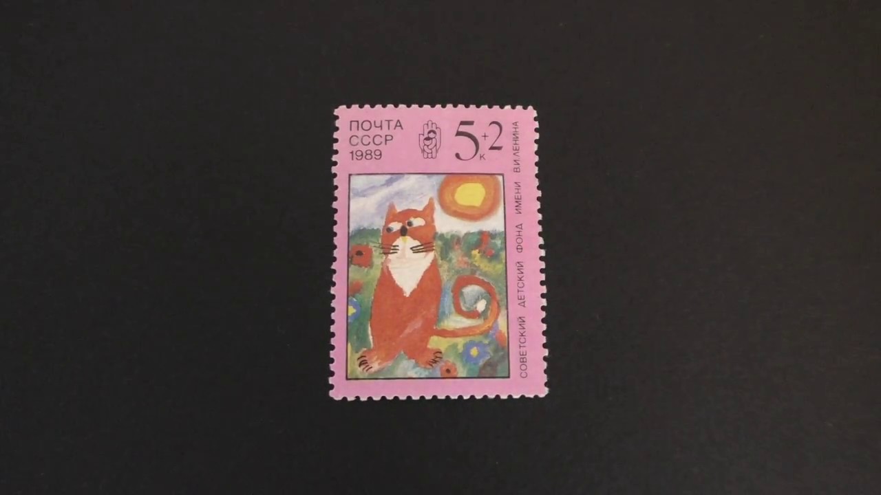 Postage stamp. USSR. Soviet children's Fund. Lenin's. Figure. The cat ...