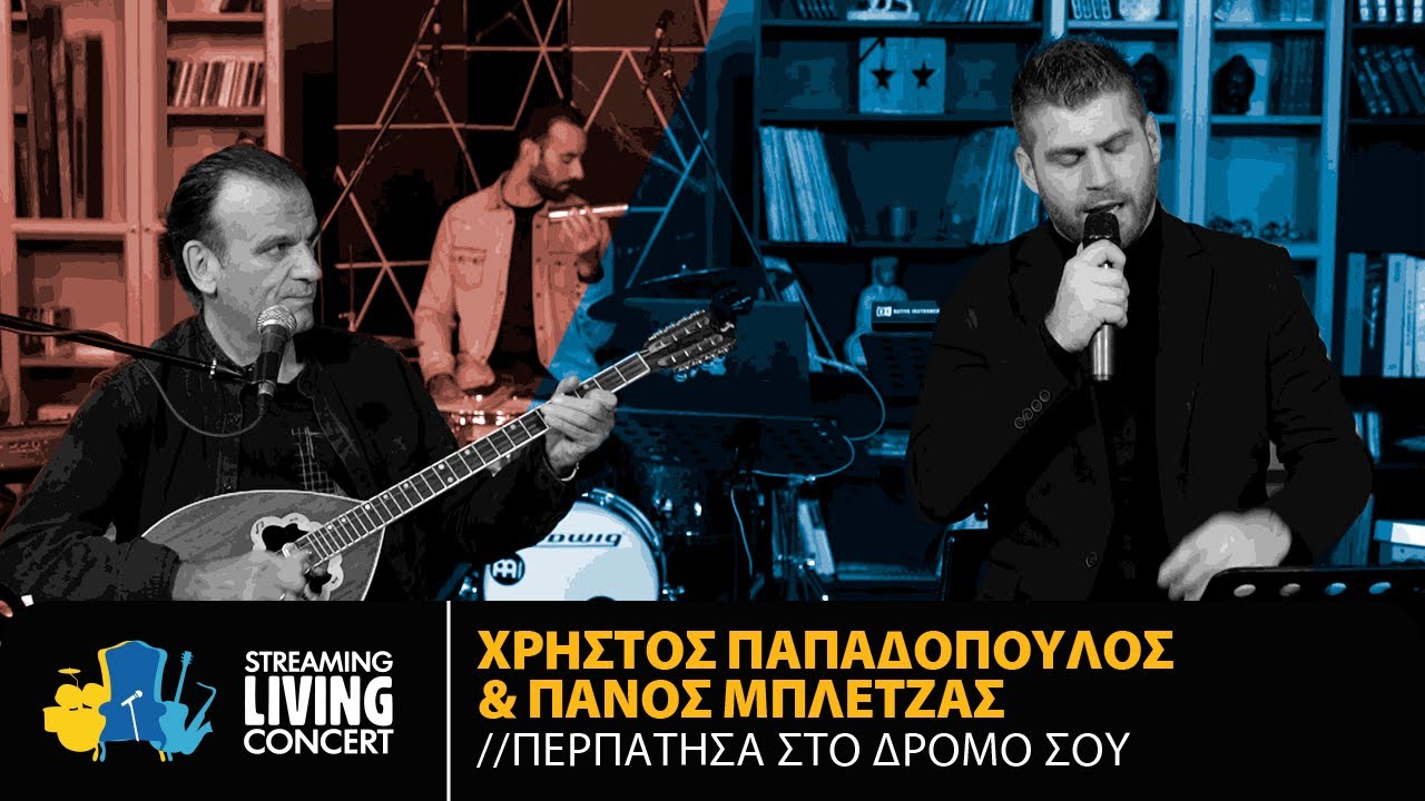 Χρήστος Παπαδόπουλος & Πάνος Μπλέτζας - Περπάτησα Στο Δρόμο Σου ...