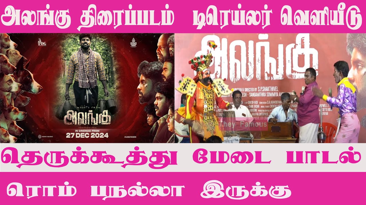 Alangu Movie Trailer Launch மேடை தெருக்கூத்து பாடல் ரொம் பநல்லா இருக்கு ...