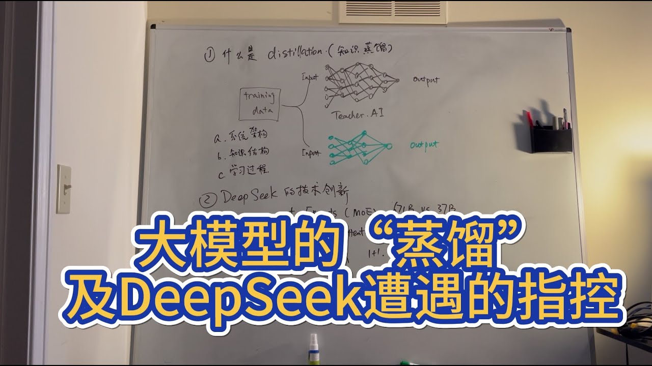 【第379期】大模型的 #蒸馏 (Distillation)及 #DeepSeek 遭遇的指控 - YouTube
