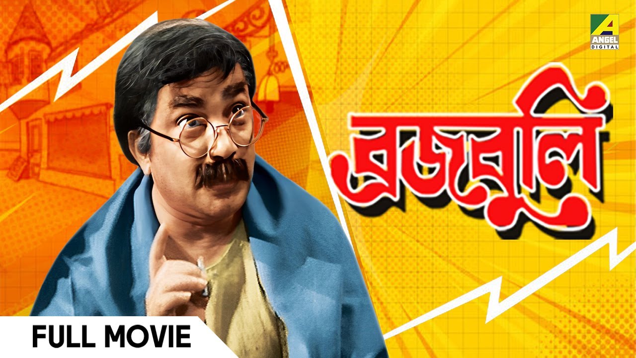 Braja Buli - Bengali Full Movie | Uttam Kumar | Sabitri Chatterjee ...