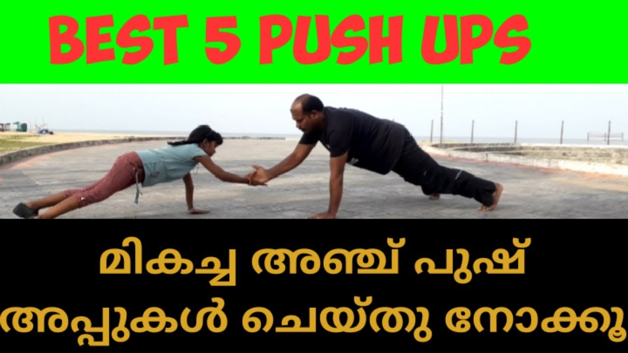 Best five push ups, മികച്ച അഞ്ച് പുഷ് അപ്പുകൾ,5 types of push ups, - YouTube