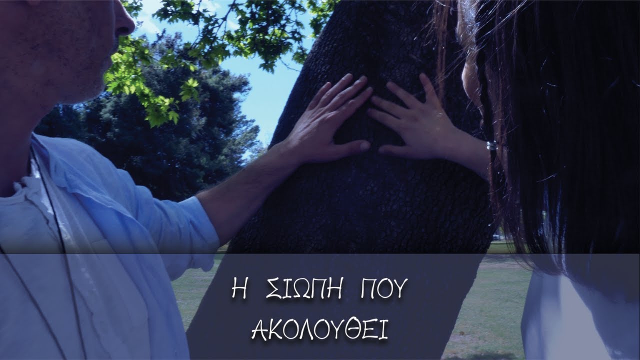 Η ΣΙΩΠΗ ΠΟΥ ΑΚΟΛΟΥΘΕΙ (ΕΙΚΟΝΟΠΟΙΗΣΗ) ΤΡΕΙΛΕΡ - YouTube