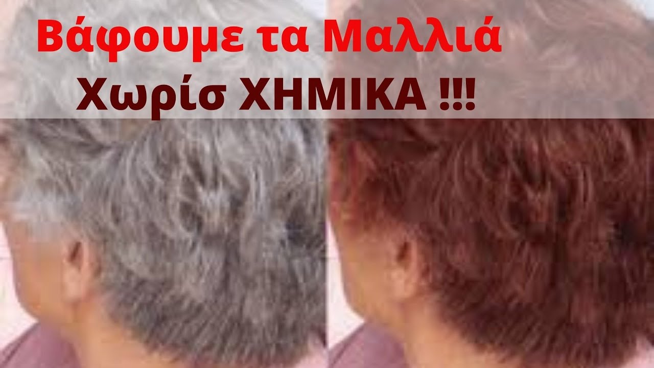 Πώς να Βάψουμε τα Μαλλιά με Φυσικό Τρόπο Χωρίς ΧΗΜΙΚΑ -3 Καλύτερες ...