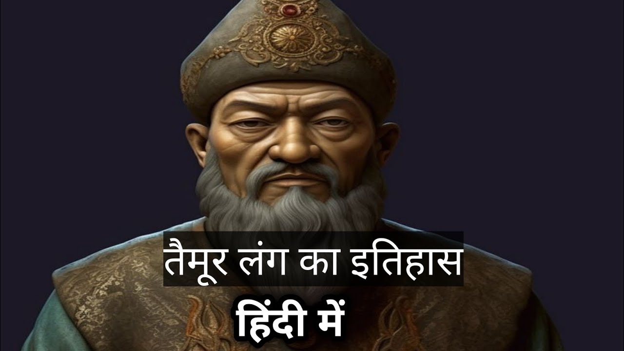 तैमूर लंग का शासक कितना कुर्र था | History of Taimur Lang || - YouTube