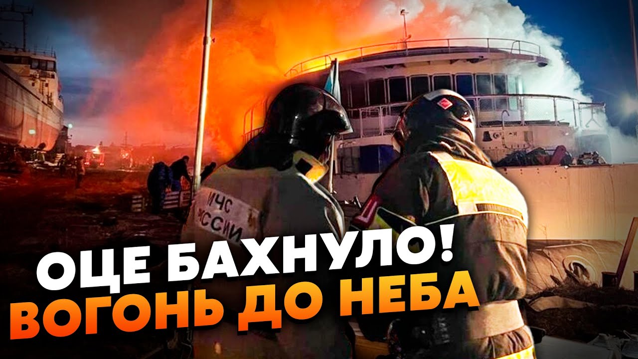 💥7 хвилин тому ГІГАНТСКА ПОЖЕЖА на кораблі РФ Дрон ПІДІРВАВ поїзд у