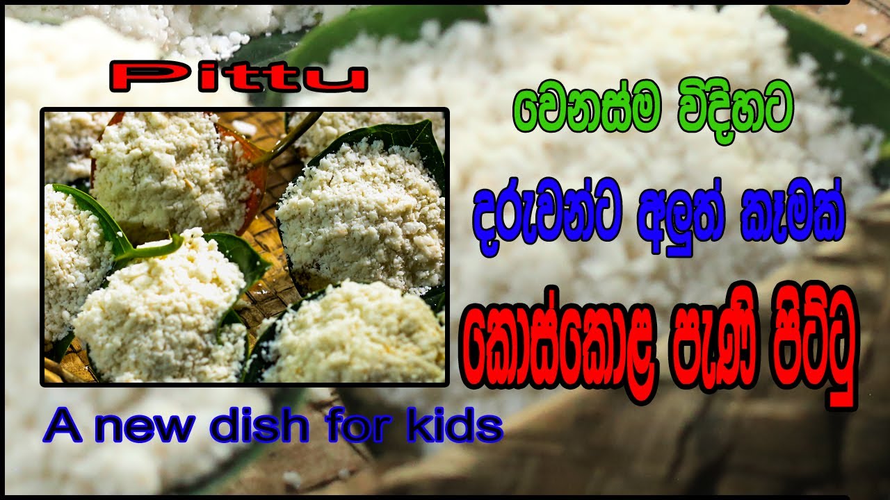 how to make jack fruit leaf puttu | koskola gotu pittu | sweet pittu ...