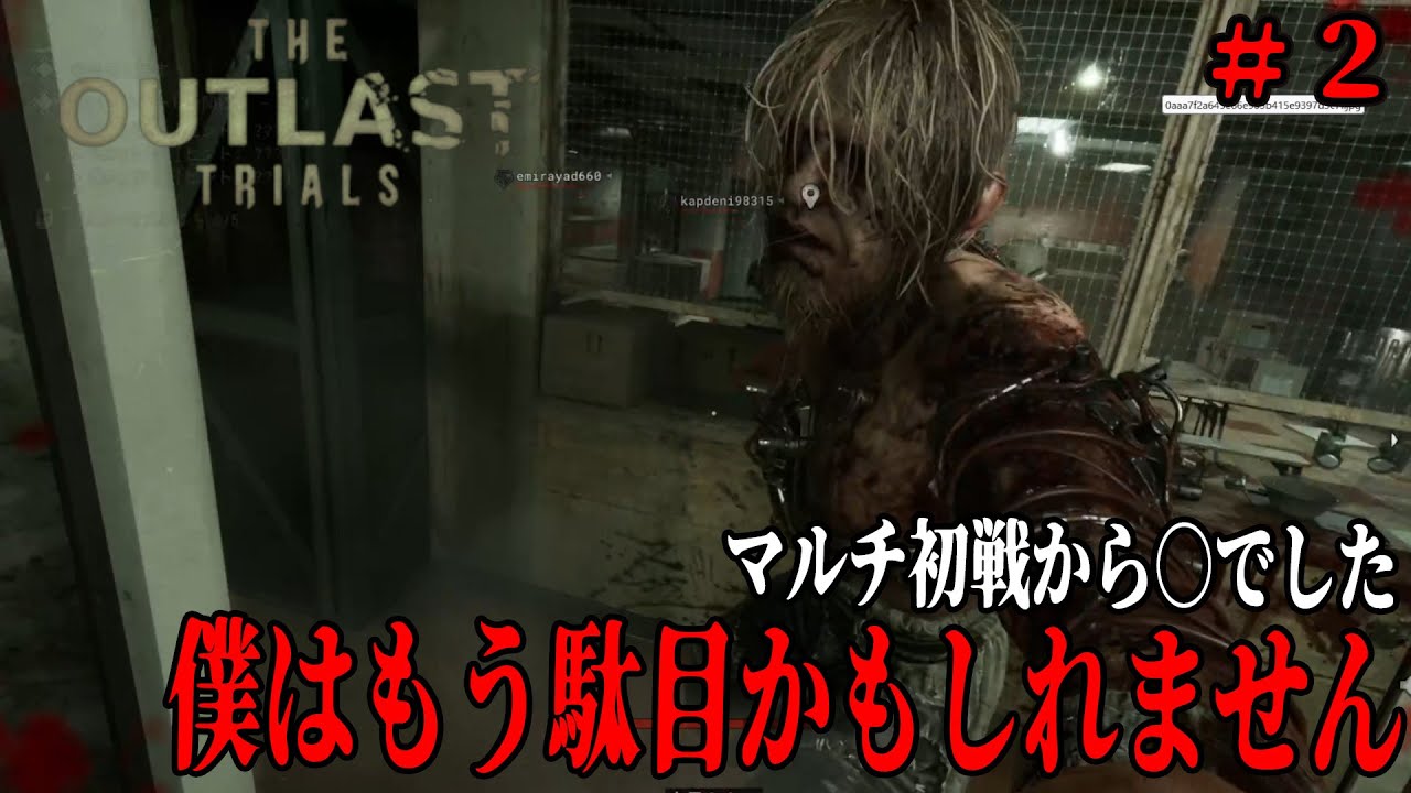 [The Outlast Trials] #2 マルチ初戦はわからない事だらけでも楽しかったが、最後に衝撃の事実に男の心は散る - YouTube