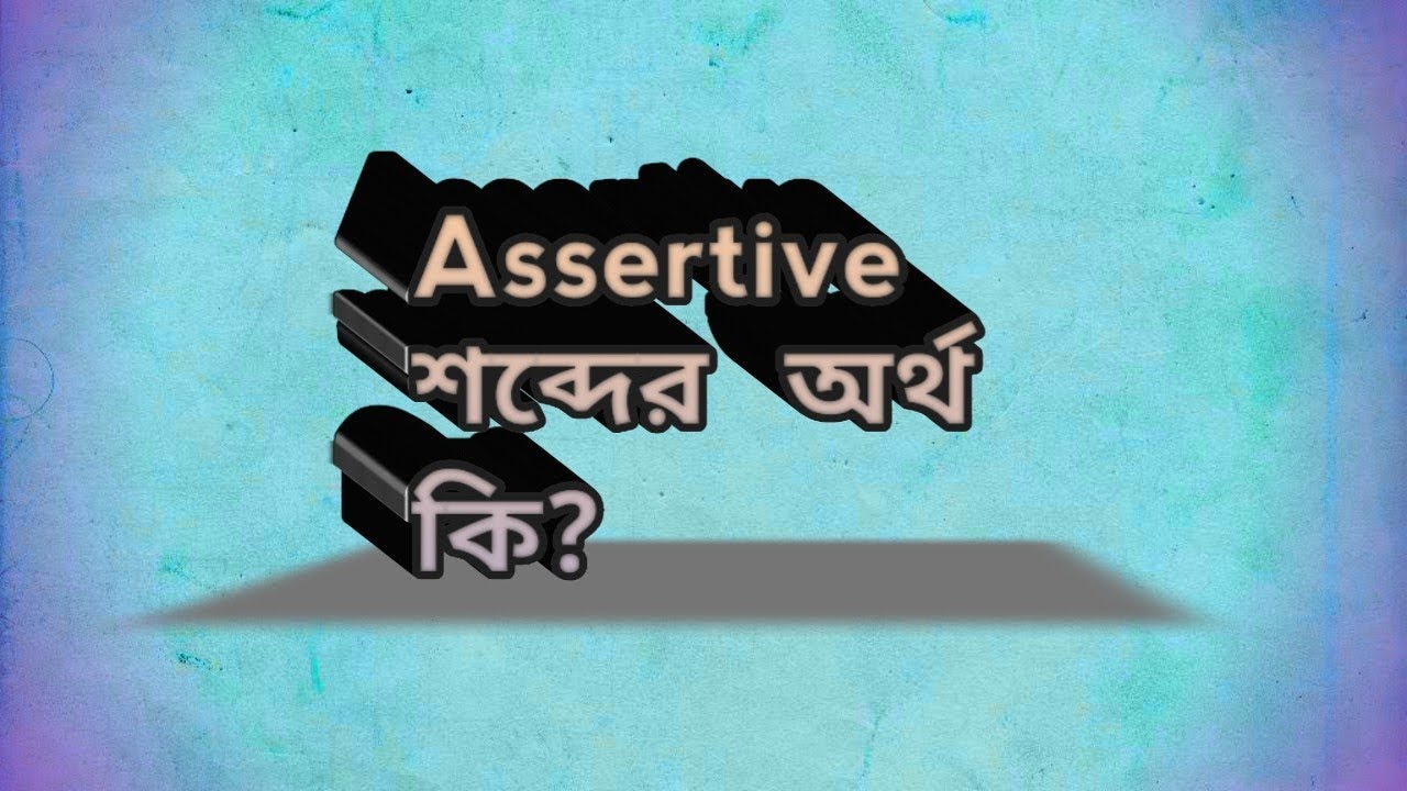 Assertive শব্দের অর্থ কি? meaning of assertive - YouTube