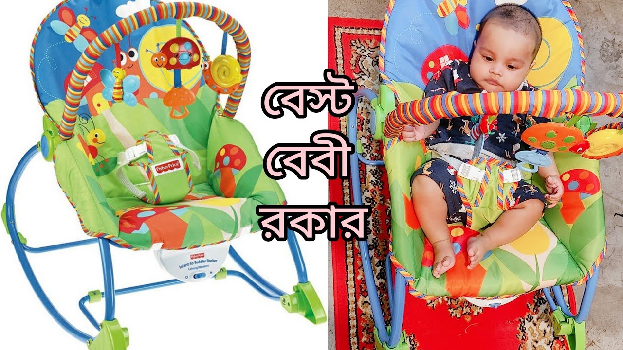বেবী রকার এর দাম/বেবী বাউন্সার এর দাম/#ibaby rocker review/Best baby ...