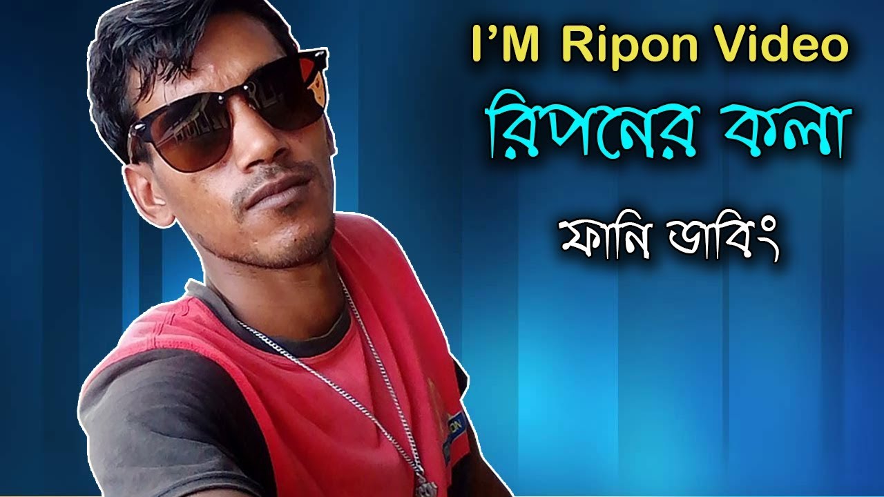 রিপনের পঁচা কলা | I Am Ripon Video New Bangla Funny Dubbing | The ...