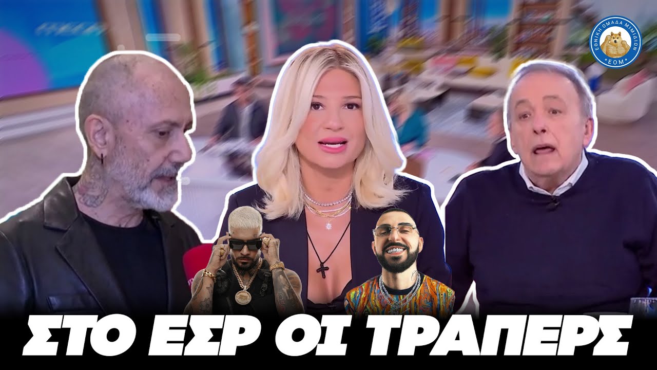 ΗΤΑΝ ΔΙΚΑΙΟ ΕΓΙΝΕ ΠΡΑΞΗ - Σε απολογία οι Τράπερ για διαφθορά της ...