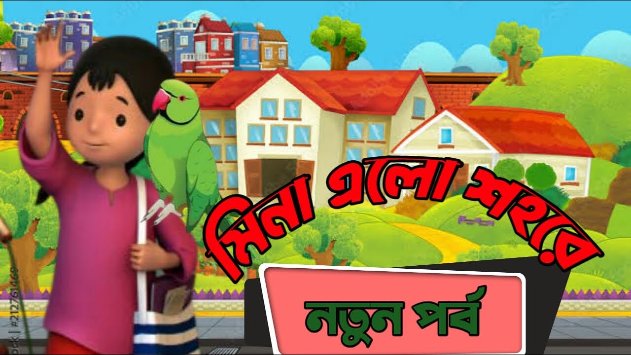 mina in city | minar cartoon | new mennar cartoon 2022 - YouTube