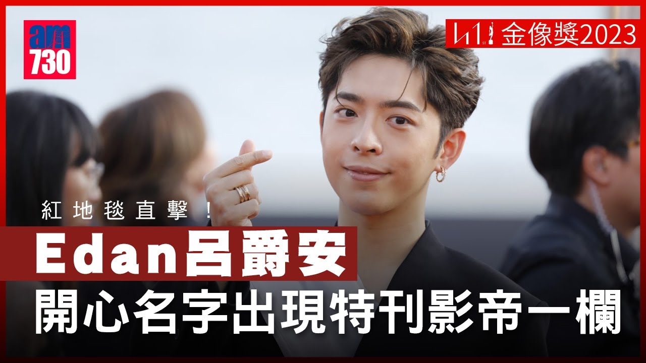 金像獎2023｜Edan呂爵安開心名字出現特刊影帝一欄 - YouTube