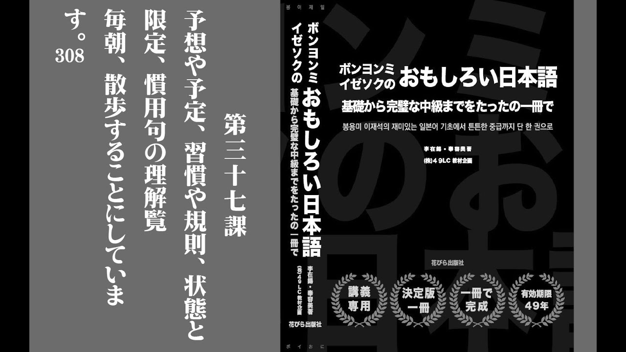 제37과 예상予想 예정予定 습관習慣 규칙規則 표현 및 관용구慣用句의 이해 _『봉용미 이재석의 재미있는 일본어』꽃잎출판사, 본문 475쪽, 2025년 5월 15일 출간 ...