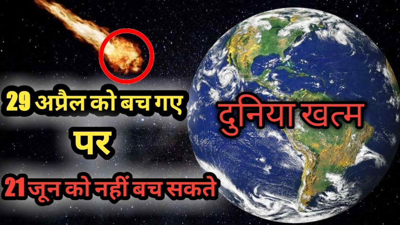 क्या दुनिया का अंत 21 जून 2020 को हो जायेगा? Asteroid may hit earth in ...