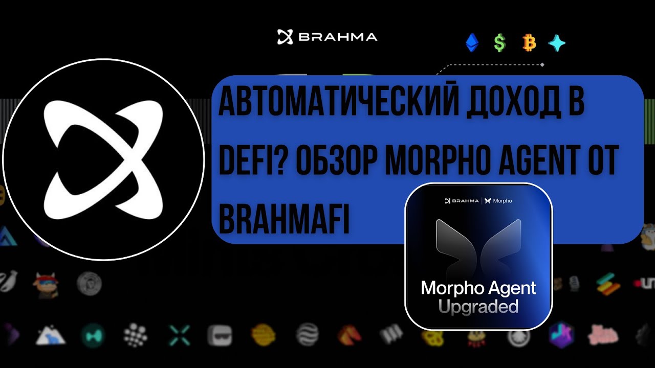 Автоматический доход в DeFi? Обзор Morpho Agent от BrahmaFi - YouTube