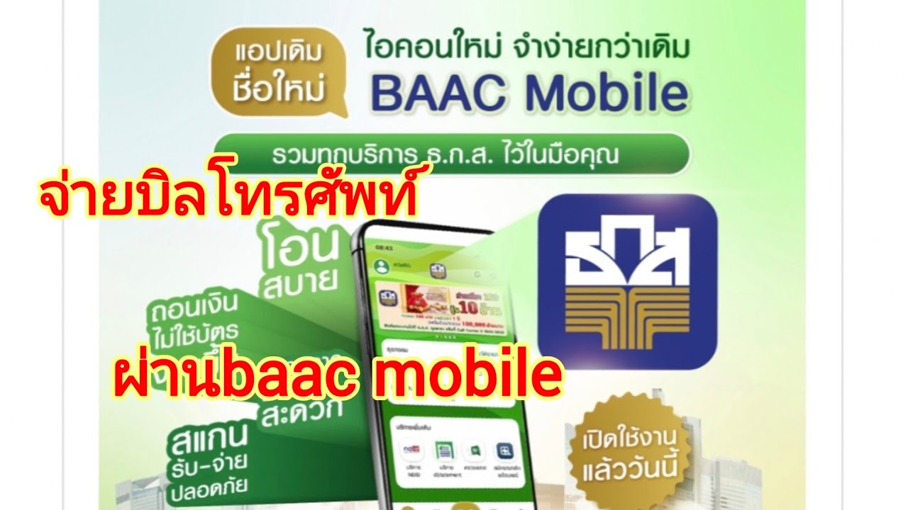 baac mobile ทุกอย่างง่ายเมื่อใช้ - YouTube
