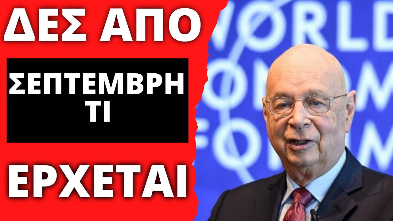 🔴ΔΕΙΤΕ ΤΙ ΜΑΣ ΕΤΟΙΜΑΖΟΥΝ ΑΠΟ ΣΕΠΤΕΜΒΡΗ - YouTube