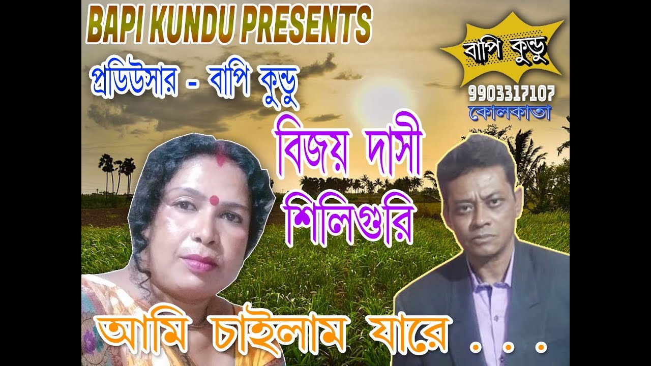 AAMI CHAILAAM JAAREE... || Singer BIJOYA DASI from Siliguri || Presenting to you by BAPI KUNDU ...