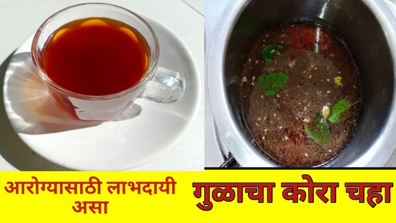 आरोग्यदायी गुळाचा कोरा चहा | gulacha kala chaha recipe in marathi ...