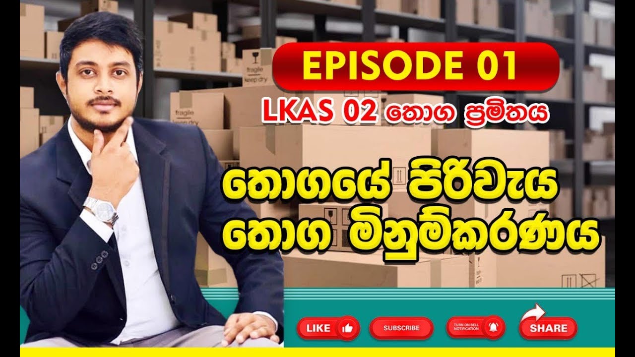 LKAS 02- Inventories | ශ්‍රී ලංකා ගිණුම්කරණ ප්‍රමිත අංක 02 - තොග | Sinhala Medium | Episode 01 ...