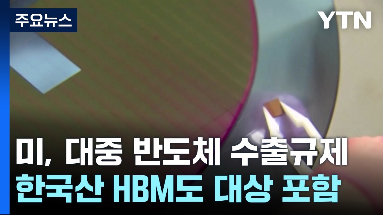 바이든 HBM 통제로 '대중국 규제' 피날레...한국산도 차단 / YTN - YouTube