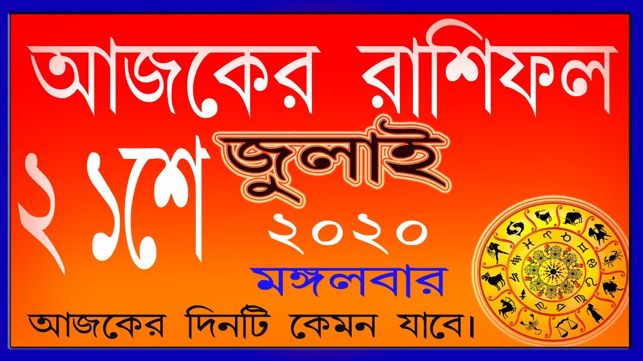Ajker Rashifal 21st July 2020, আজকের রাশিফল ২১শে জুলাই 2020, দৈনিক ...