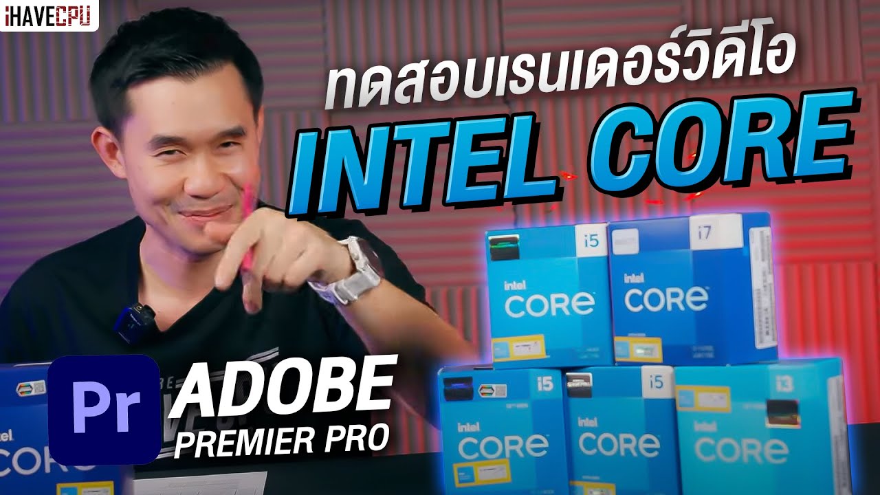 จับซีพียู Intel Core มาทดสอบเรนเดอร์วิดีโอด้วย Adobe Premier Pro | iHAVECPU - YouTube