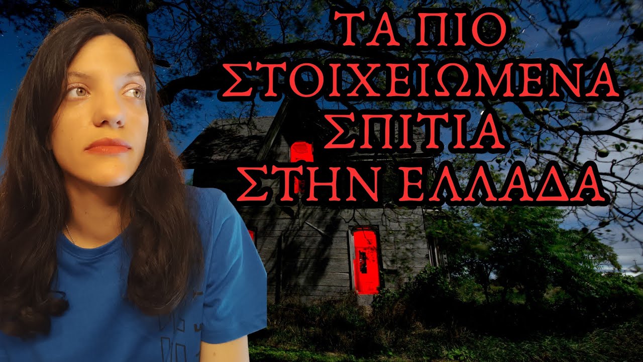 Τα Πιο ΣΤΟΙΧΕΙΩΜΕΝΑ ΣΠΙΤΙΑ Της Ελλάδας #2 | Horror Mystery - YouTube