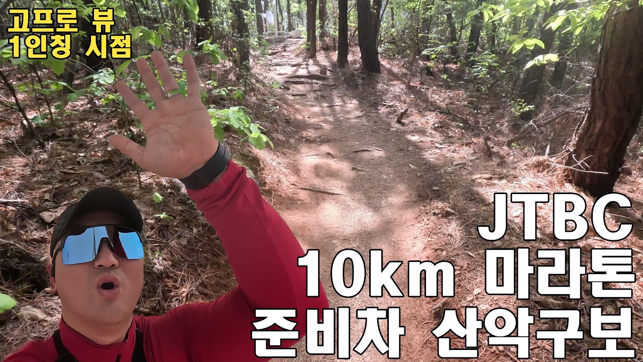 산악 러닝-jtbc 10km로 마라톤 준비! feat. 고프로 - YouTube