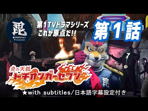 【公式】炎の天狐トチオンガーセブン 再編集版 第1話「恐怖 蛇王一族の復讐！」 TOCHIONGAR SEVEN Episode 1 ...