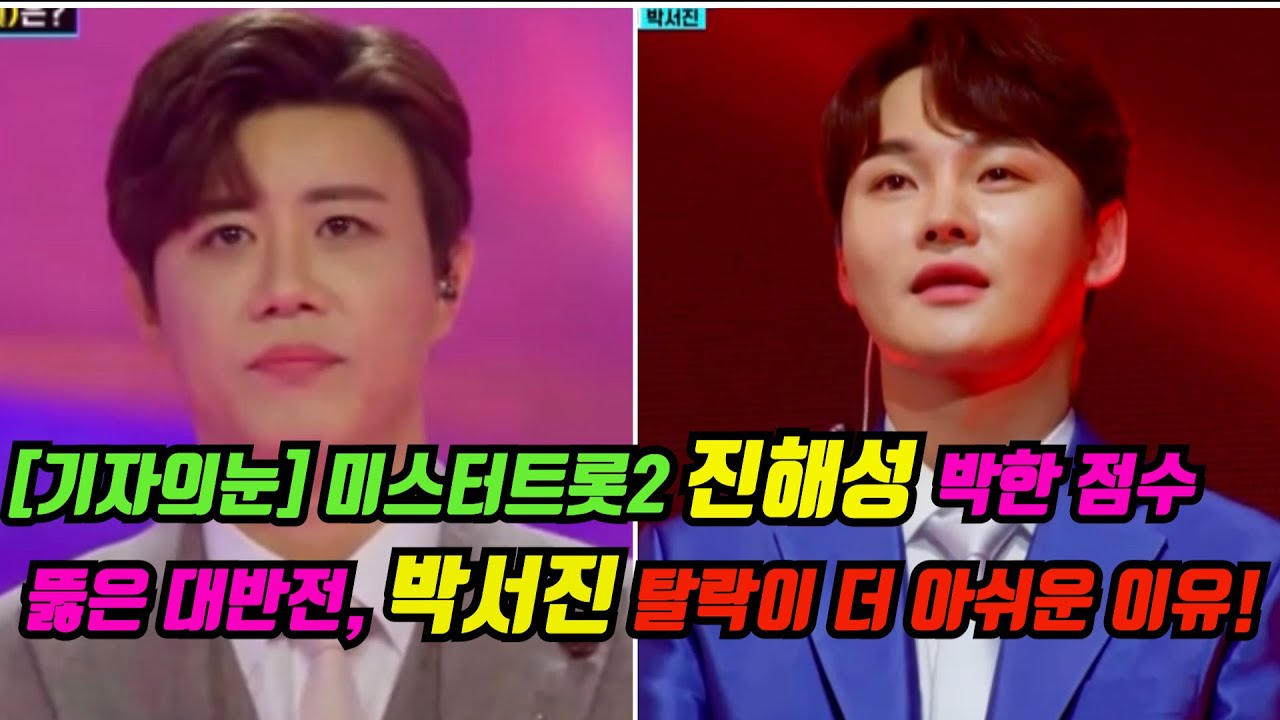 기자의눈 미스터트롯2 진해성 홀대 점수 뚫은 대반전 박서진 탈락이 더 아쉬운 이유 기자형의 백발백중171 Youtube