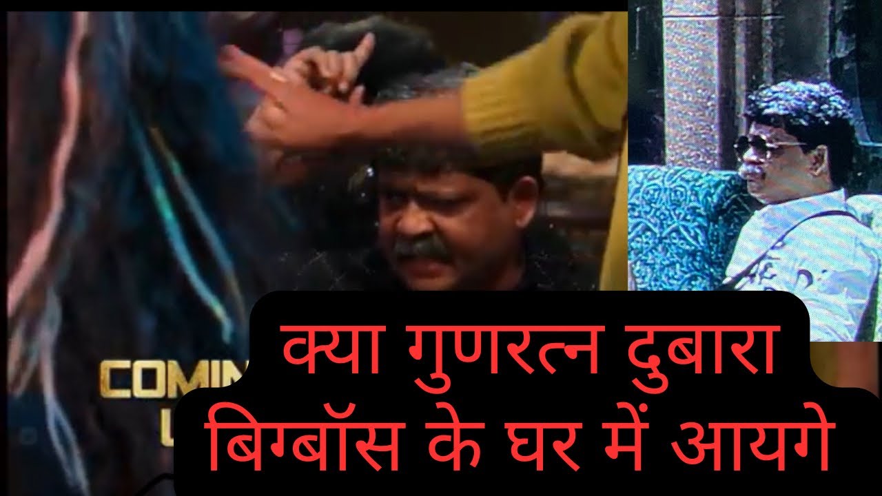 Bigg Boss 18 Latest Update : Gunratan दुबारा लोट कर आयेगे घर में या ...