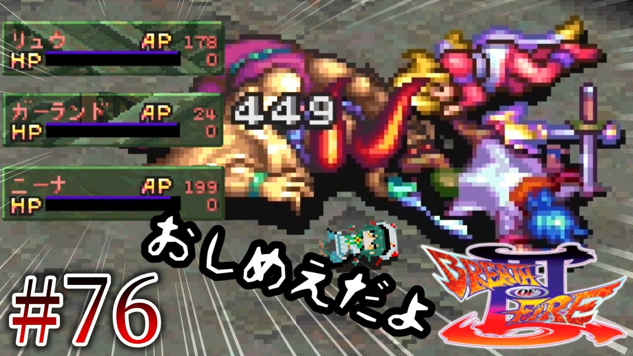 【ブレスオブファイア3】＃76 ワン……パン……？【女性実況】【BOF3】 - YouTube