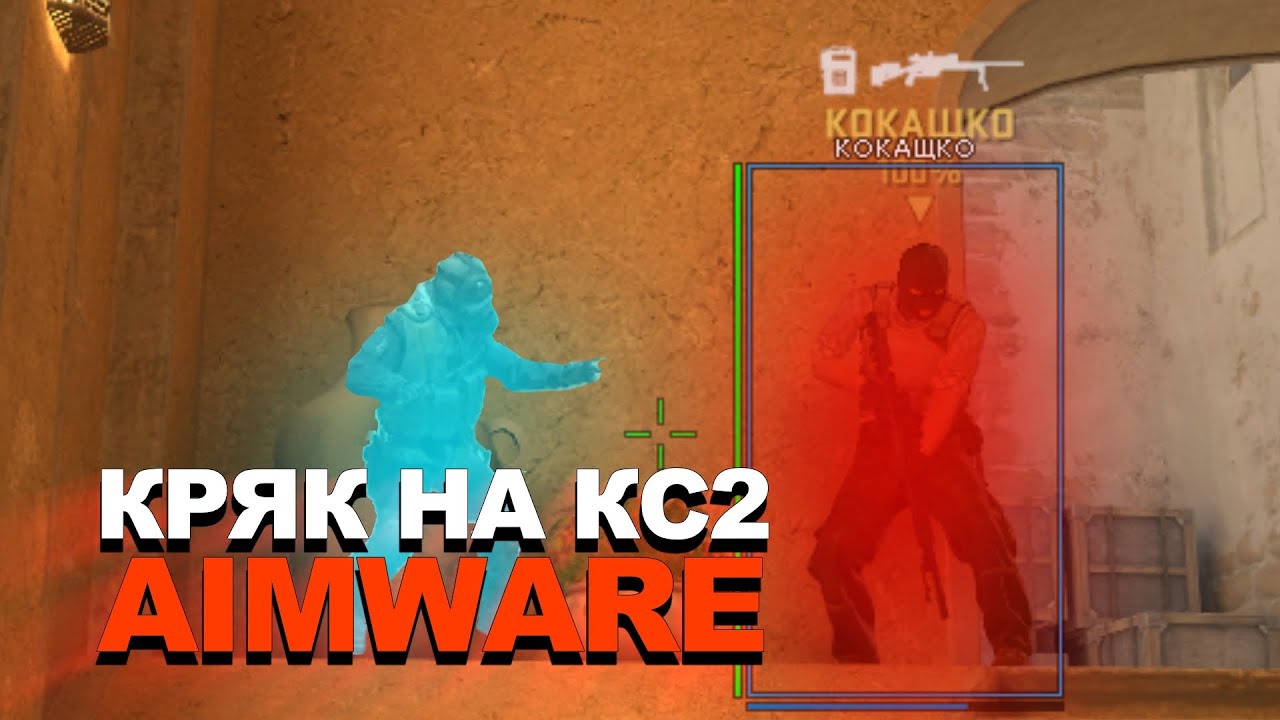 ОБЗОР КРЯК АИМВАРА КС2 2024 // AIMWARE CS2 - YouTube