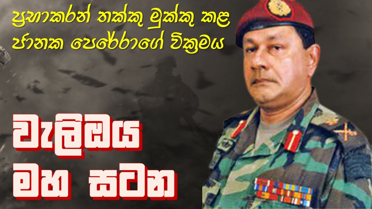 වැලිඔය බේරාදුන් බ්‍රිගේඩියර් ජානක පෙරේරාගේ සුපිරි සැලසුම | Battle of ...